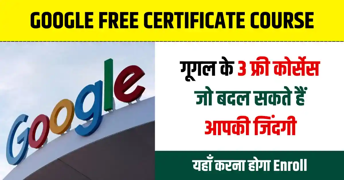Google Free Courses: गूगल के 3 फ्री कोर्सेस जो बदल सकते हैं आपकी जिंदगी ...