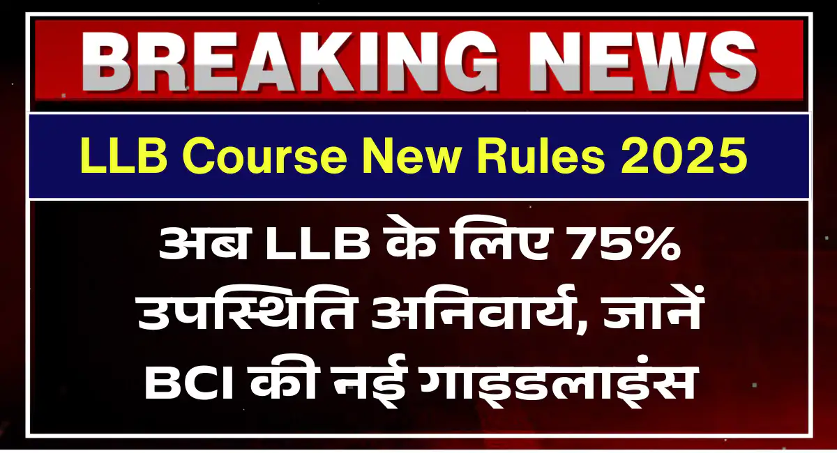 LLB कोर्स के नए नियम 2025: अब LLB के लिए 75% उपस्थिति अनिवार्य, जानें ...